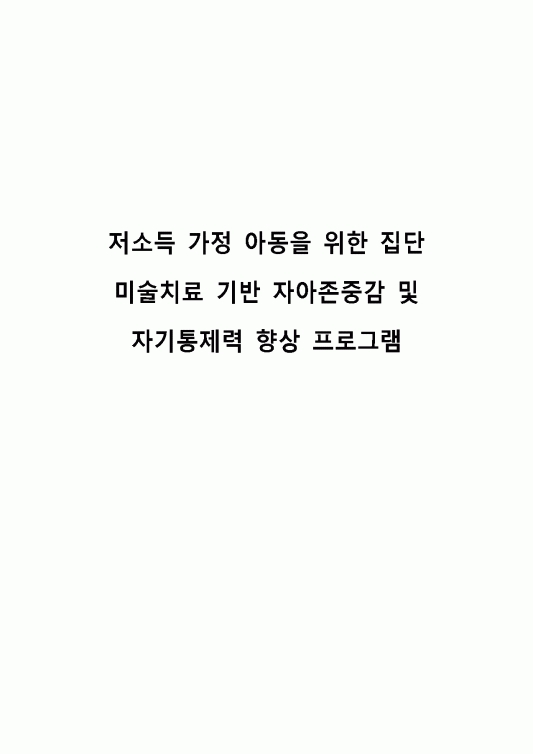 저소득 가정 아동을 위한 집단 미술치료 기반 자아존중감 및 자기통제력 향상 프로그램