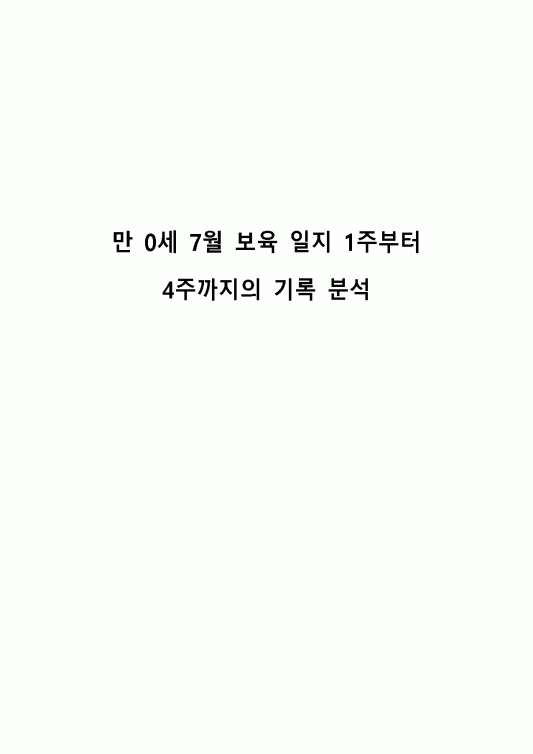만 0세 7월 보육 일지 1주부터 4주까지의 기록 분석
