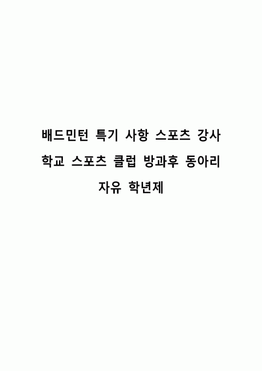 배드민턴 특기 사항 스포츠 강사 학교 스포츠 클럽 방과후 동아리 자유 학년제