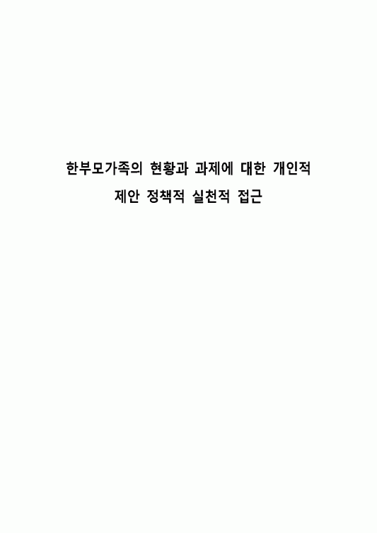 한부모가족의 현황과 과제에 대한 개인적 제안 정책적 실천적 접근