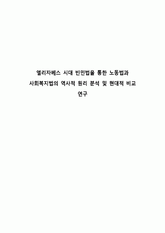 엘리자베스 시대 빈민법을 통한 노동법과 사회복지법의 역사적 원리 분석 및 현대적 비교 연구