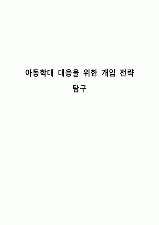 아동학대 대응을 위한 개입 전략 탐구
