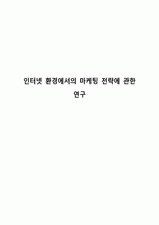 인터넷 환경에서의 마케팅 전략에 관한 연구