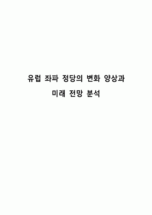 유럽 좌파 정당의 변화 양상과 미래 전망 분석