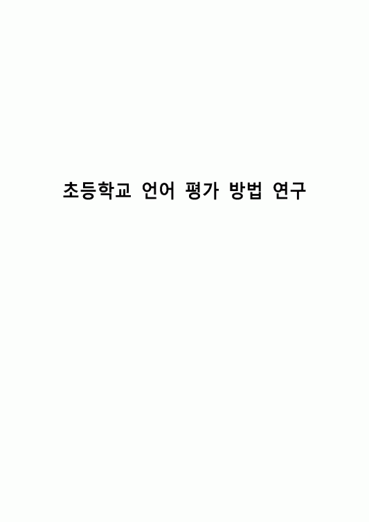 초등학교 언어 평가 방법 연구