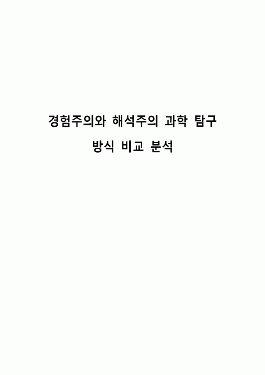 경험주의와 해석주의 과학 탐구 방식 비교 분석