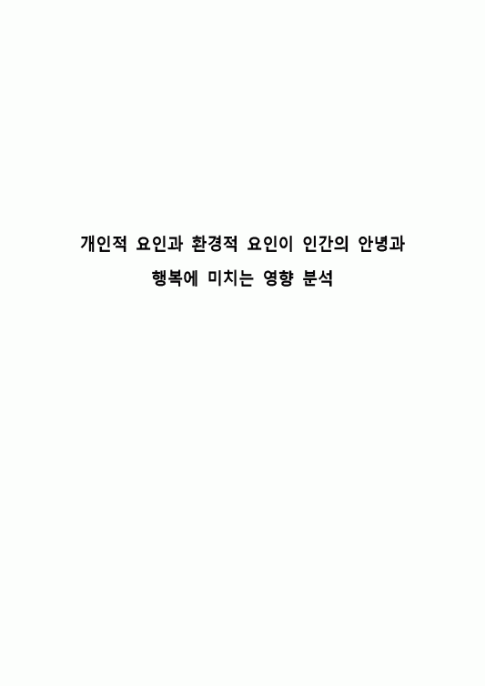 개인적 요인과 환경적 요인이 인간의 안녕과 행복에 미치는 영향 분석