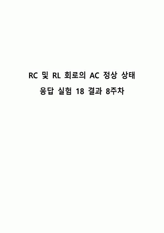 RC 및 RL 회로의 AC 정상 상태 응답 실험 18 결과 8주차