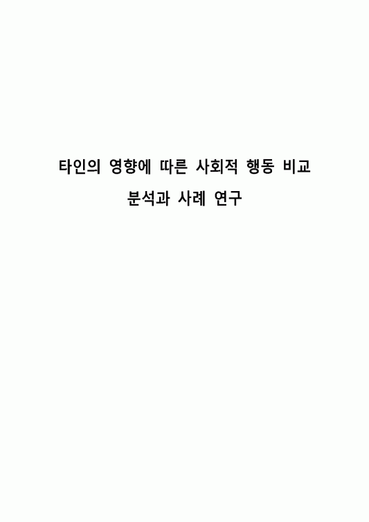 타인의 영향에 따른 사회적 행동 비교 분석과 사례 연구