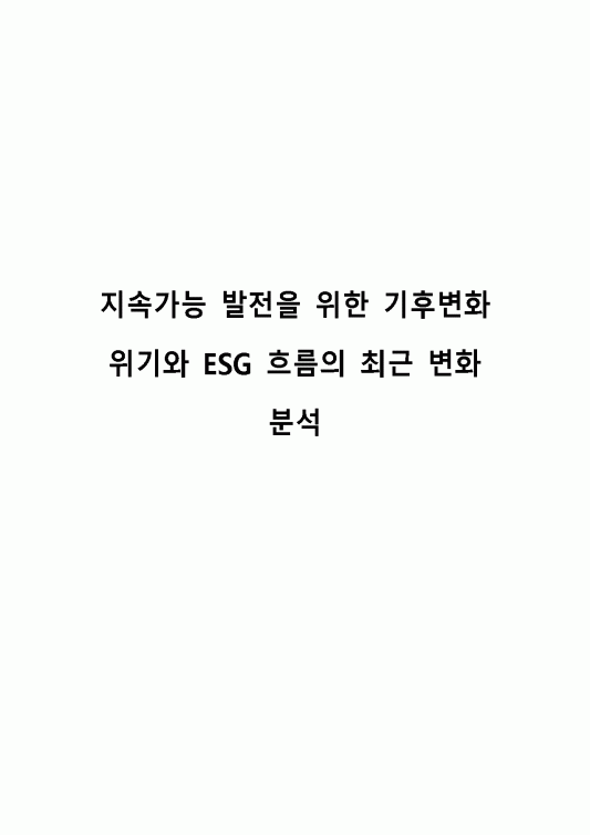 지속가능 발전을 위한 기후변화 위기와 ESG 흐름의 최근 변화 분석