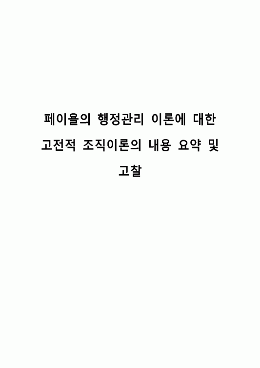 페이욜의 행정관리 이론에 대한 고전적 조직이론의 내용 요약 및 고찰
