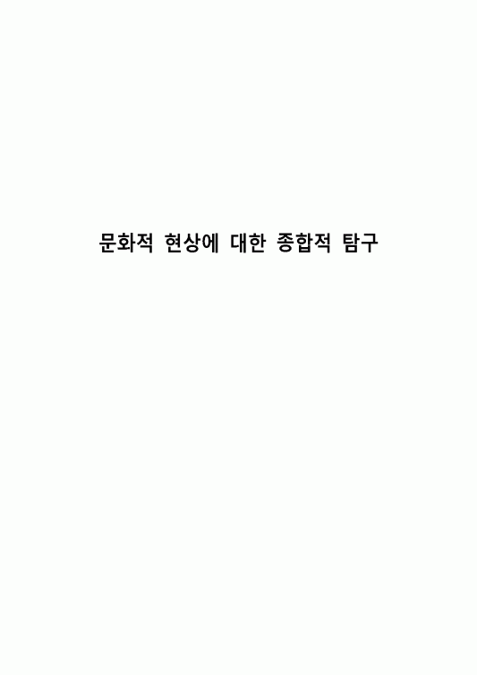 문화적 현상에 대한 종합적 탐구