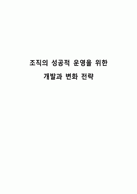 조직의 성공적 운영을 위한 개발과 변화 전략