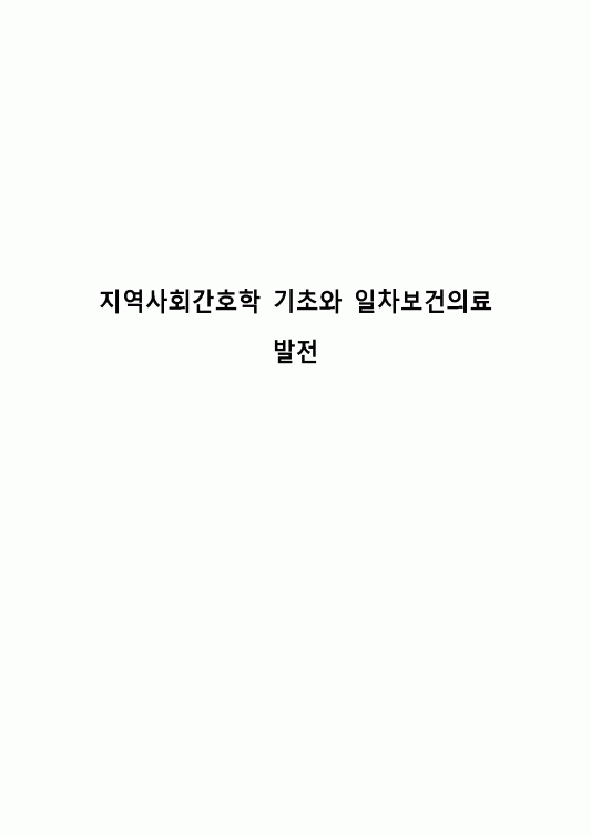 지역사회간호학 기초와 일차보건의료 발전