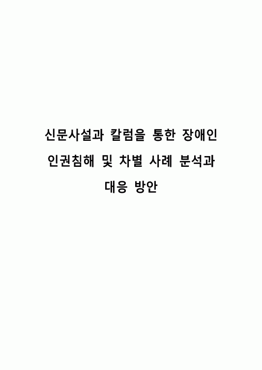 신문사설과 칼럼을 통한 장애인 인권침해 및 차별 사례 분석과 대응 방안