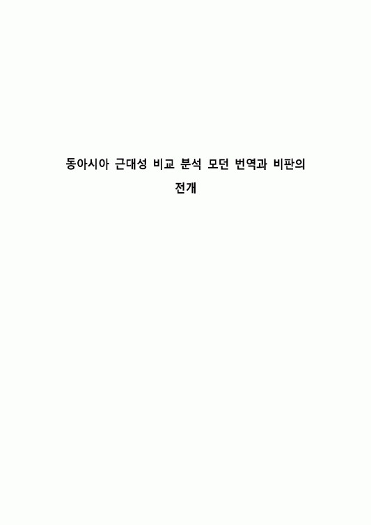 동아시아 근대성 비교 분석 모던 번역과 비판의 전개