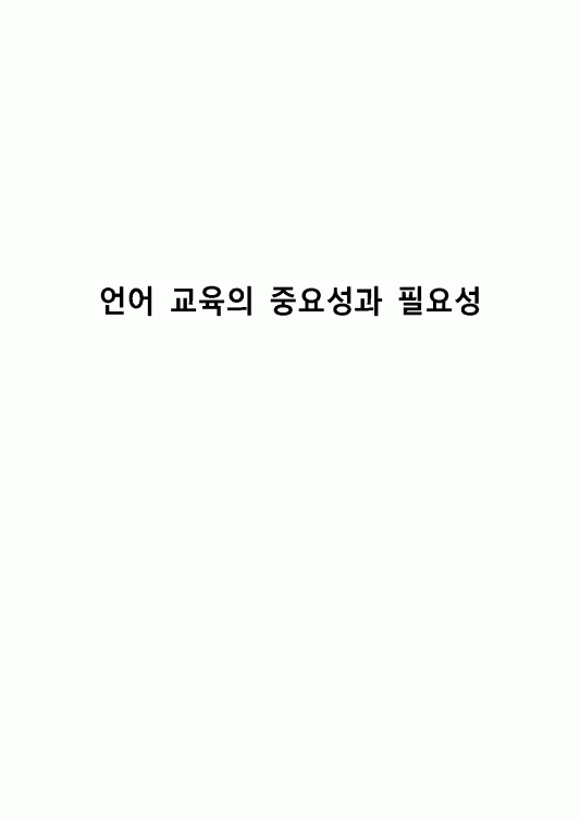 언어 교육의 중요성과 필요성