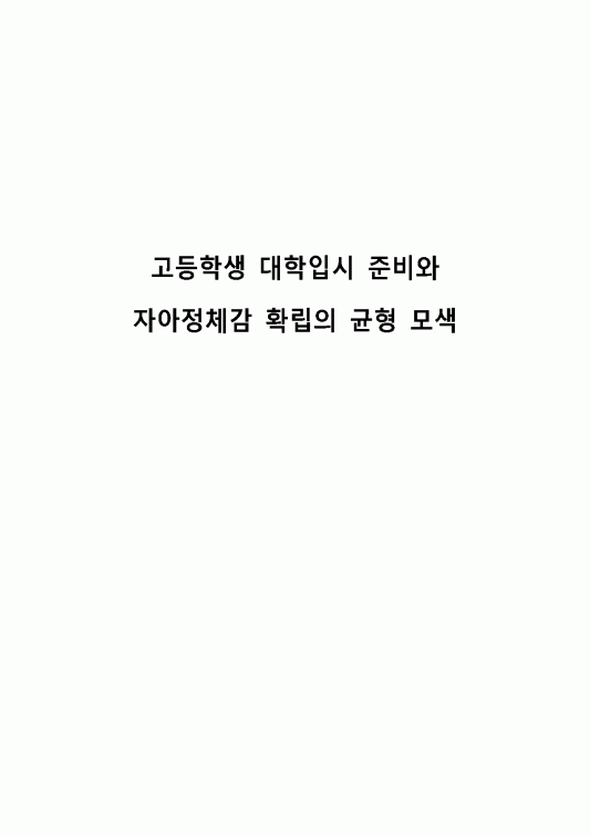 고등학생 대학입시 준비와 자아정체감 확립의 균형 모색
