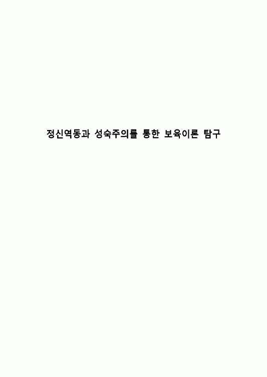 정신역동과 성숙주의를 통한 보육이론 탐구