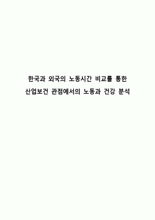 한국과 외국의 노동시간 비교를 통한 산업보건 관점에서의 노동과 건강 분석