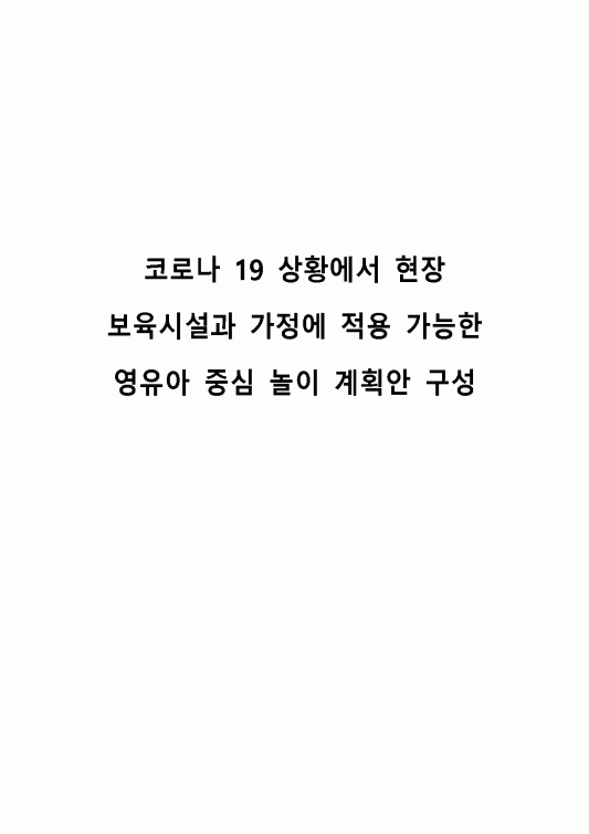 코로나 19 상황에서 현장 보육시설과 가정에 적용 가능한 영유아 중심 놀이 계획안 구성