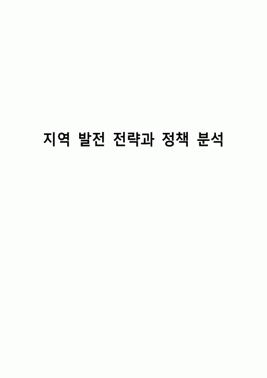 지역 발전 전략과 정책 분석
