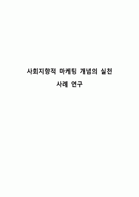 사회지향적 마케팅 개념의 실천 사례 연구