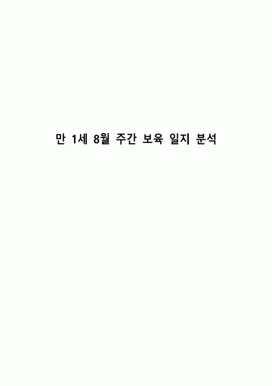 만 1세 8월 주간 보육 일지 분석