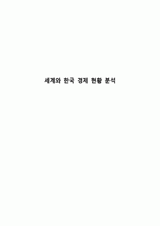 세계와 한국 경제 현황 분석