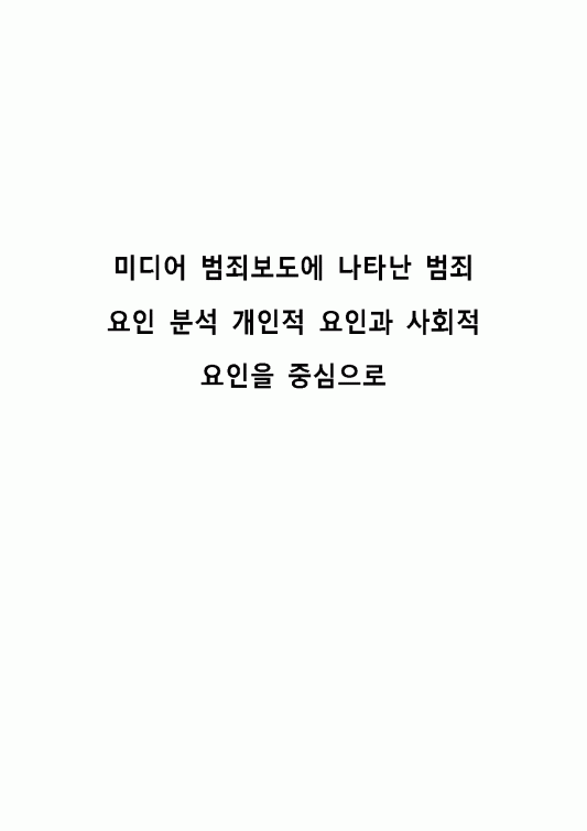 미디어 범죄보도에 나타난 범죄 요인 분석 개인적 요인과 사회적 요인을 중심으로