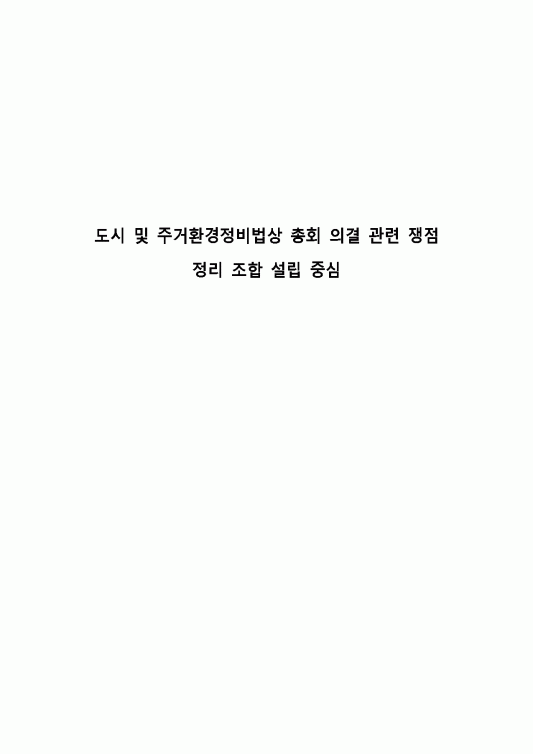 도시 및 주거환경정비법상 총회 의결 관련 쟁점 정리 조합 설립 중심