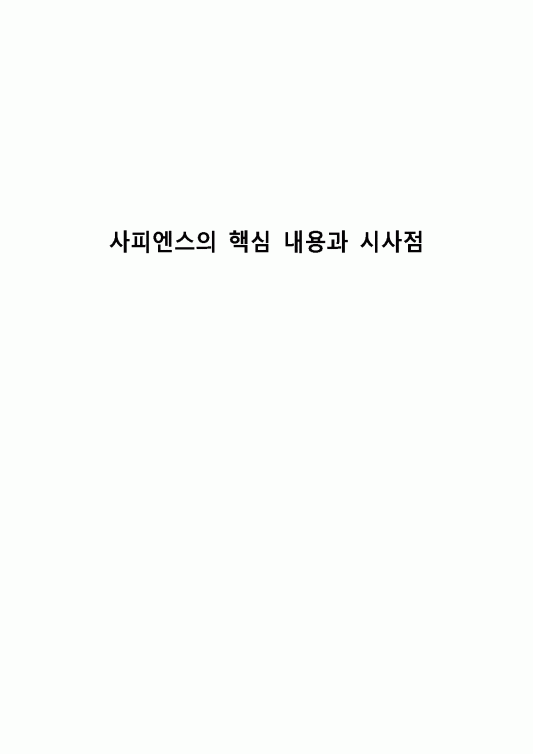 사피엔스의 핵심 내용과 시사점