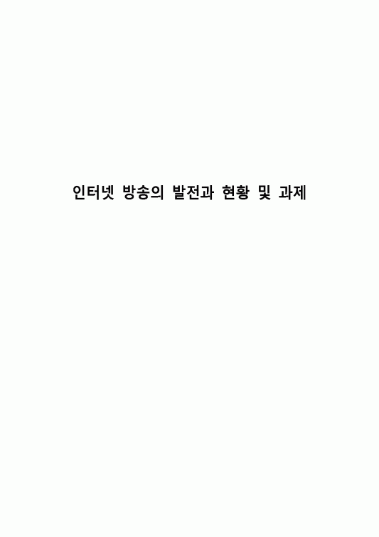 인터넷 방송의 발전과 현황 및 과제