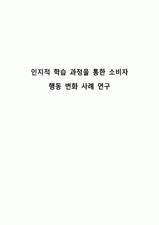 인지적 학습 과정을 통한 소비자 행동 변화 사례 연구