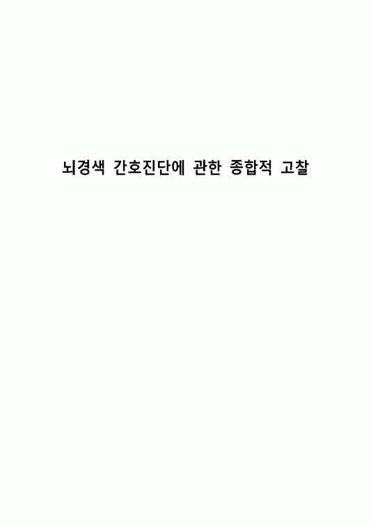 뇌경색 간호진단에 관한 종합적 고찰