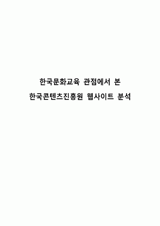 한국문화교육 관점에서 본 한국콘텐츠진흥원 웹사이트 분석