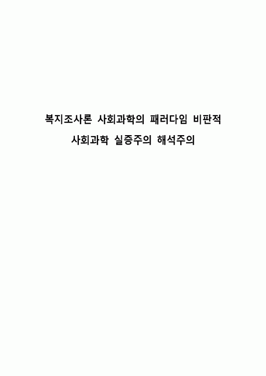 복지조사론 사회과학의 패러다임 비판적 사회과학 실증주의 해석주의