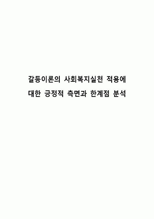 갈등이론의 사회복지실천 적용에 대한 긍정적 측면과 한계점 분석