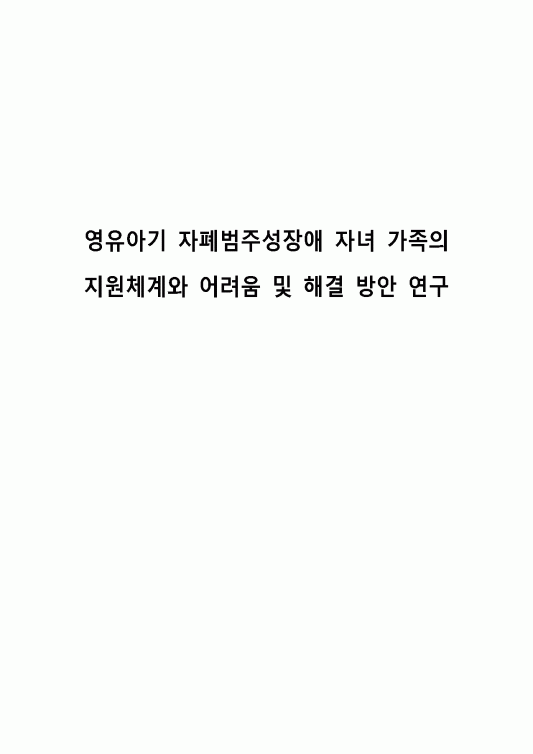 영유아기 자폐범주성장애 자녀 가족의 지원체계와 어려움 및 해결 방안 연구