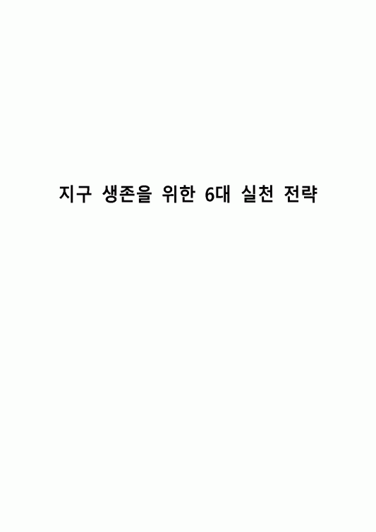 지구 생존을 위한 6대 실천 전략