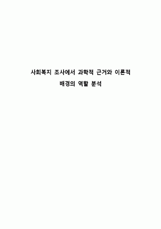 사회복지 조사에서 과학적 근거와 이론적 배경의 역할 분석