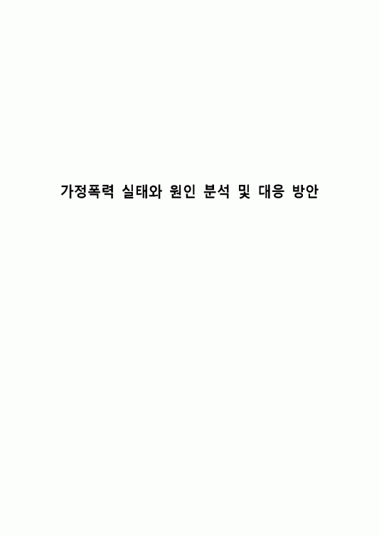 가정폭력 실태와 원인 분석 및 대응 방안