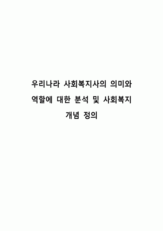 우리나라 사회복지사의 의미와 역할에 대한 분석 및 사회복지 개념 정의