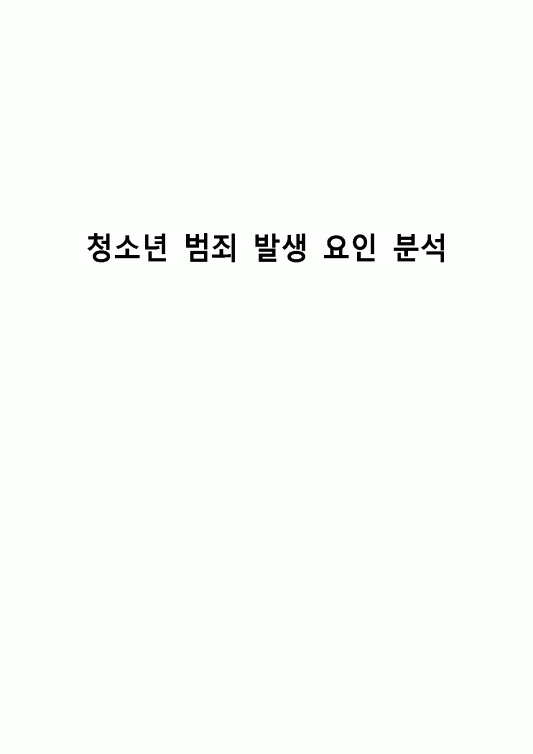 청소년 범죄 발생 요인 분석