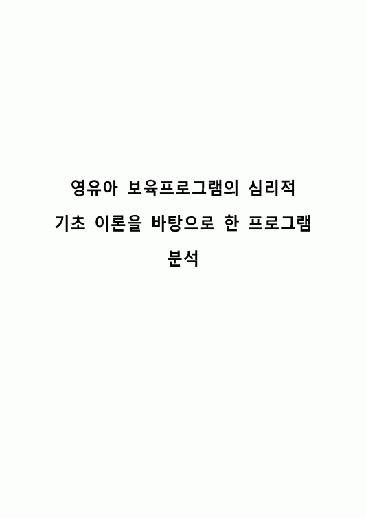 영유아 보육프로그램의 심리적 기초 이론을 바탕으로 한 프로그램 분석