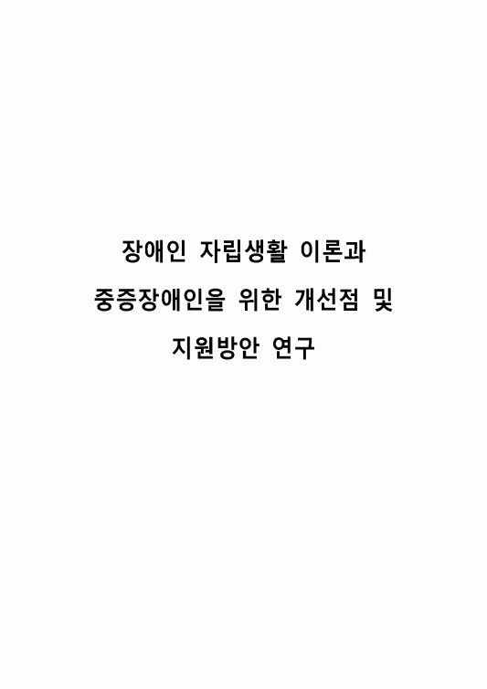 장애인 자립생활 이론과 중증장애인을 위한 개선점 및 지원방안 연구
