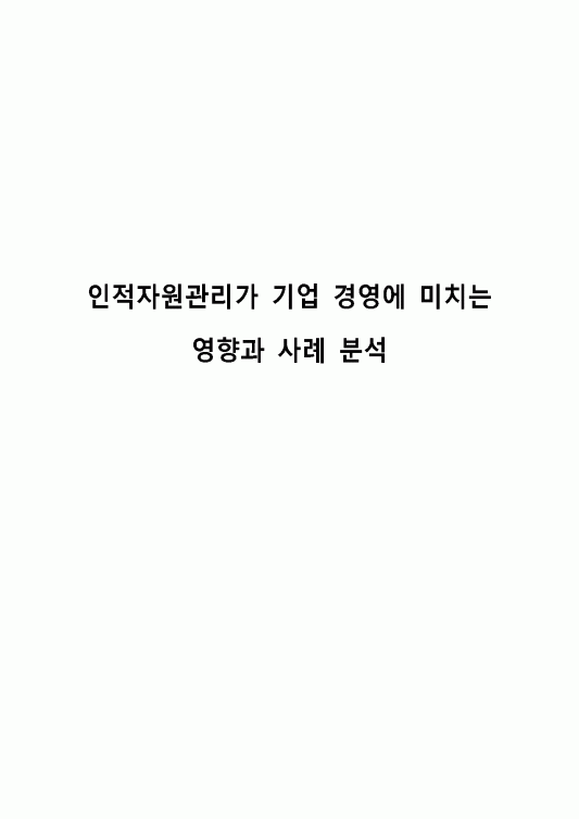 인적자원관리가 기업 경영에 미치는 영향과 사례 분석