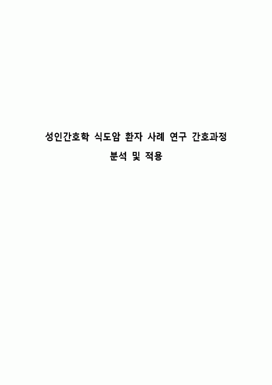 성인간호학 식도암 환자 사례 연구 간호과정 분석 및 적용