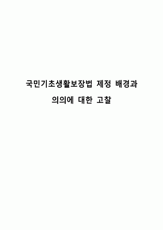 국민기초생활보장법 제정 배경과 의의에 대한 고찰