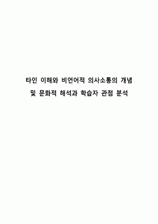 타인 이해와 비언어적 의사소통의 개념 및 문화적 해석과 학습자 관점 분석